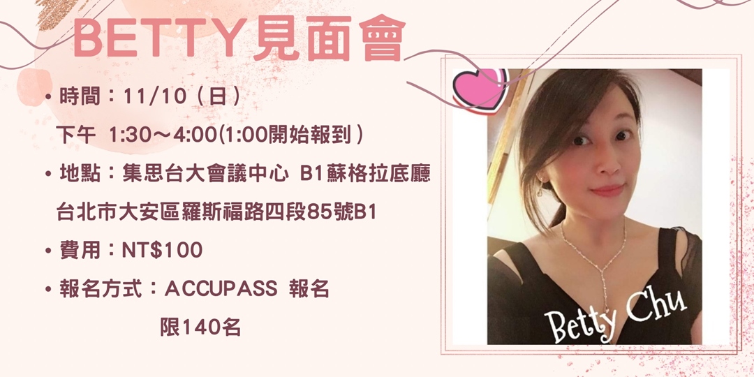 11/10 BETTY見面會｜Accupass 活動通