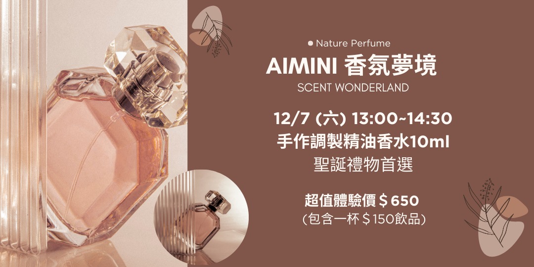 Aimini香氛夢境。精油香水手作體驗-聖誕禮物首選｜Accupass 活動通