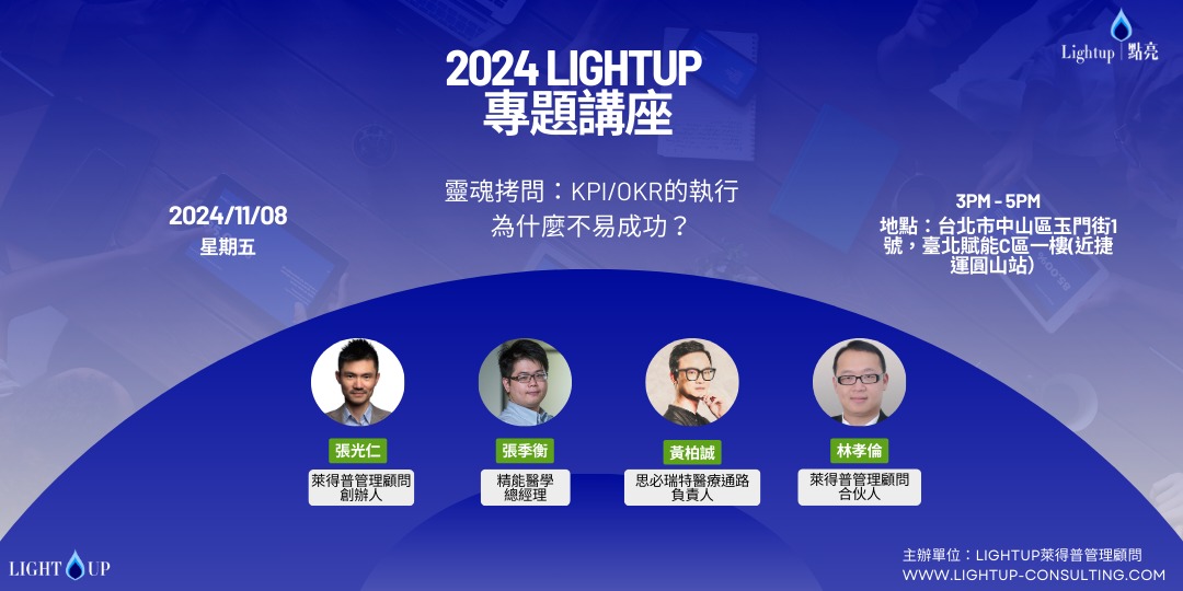 2024 Lightup KPI/OKR專題講座｜Accupass 活動通
