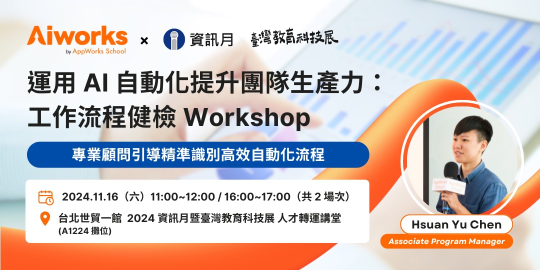 運用 AI 自動化提升團隊生產力：工作流程健檢 Workshop｜Accupass 活動通