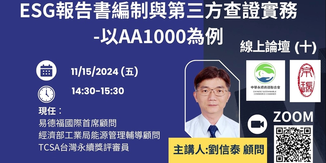 ESG報告書編制與第三方查證實務-以AA1000為例｜ACCUPASS 活動通