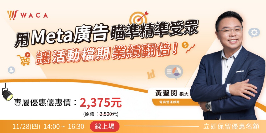 【WA講堂】11/28(四) 用Meta廣告瞄準精準受眾，讓活動檔期業績翻倍！｜ACCUPASS 活動通