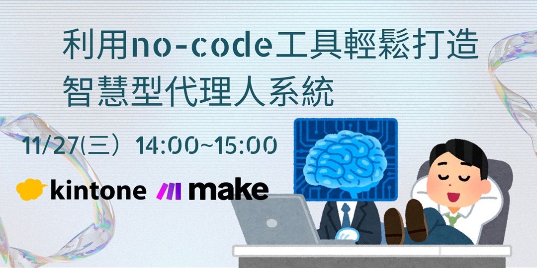 利用no-code工具輕鬆打造智慧型代理人系統｜Accupass 活動通