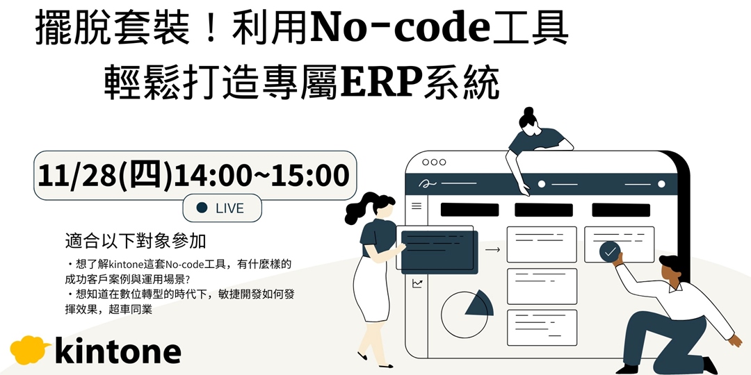 擺脫套裝！利用no-code工具輕鬆打造專屬ERP系統｜Accupass 活動通