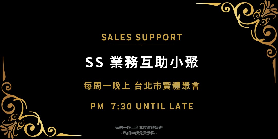Sales Support 業務互助小聚 #37 提案沒回應？學這招，客戶倒追你！｜Accupass 活動通