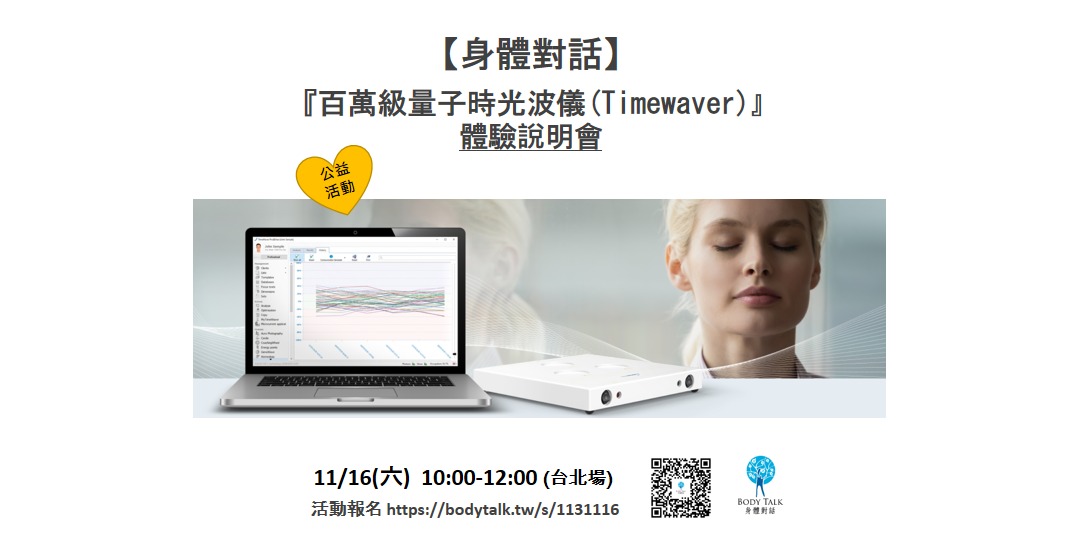 【與身體對話】百萬級量子時光波儀(Timewaver)體驗說明會｜Accupass 活動通