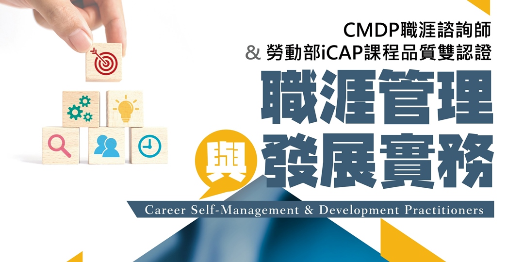 11/21-CMDP職涯諮詢師《職涯管理與發展實務》課程說明會｜Accupass 活動通
