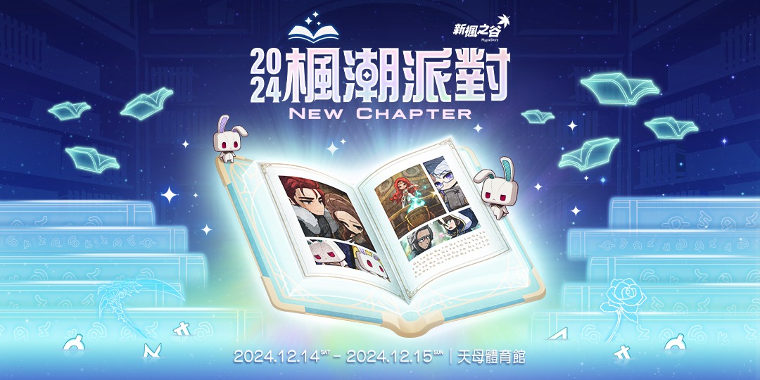 《新楓之谷》2024楓潮派對:New Chapter｜Accupass 活動通
