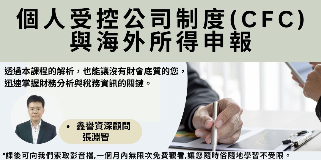【線上直播課程】個人受控公司制度(CFC)與海外所得申報｜Accupass 活動通