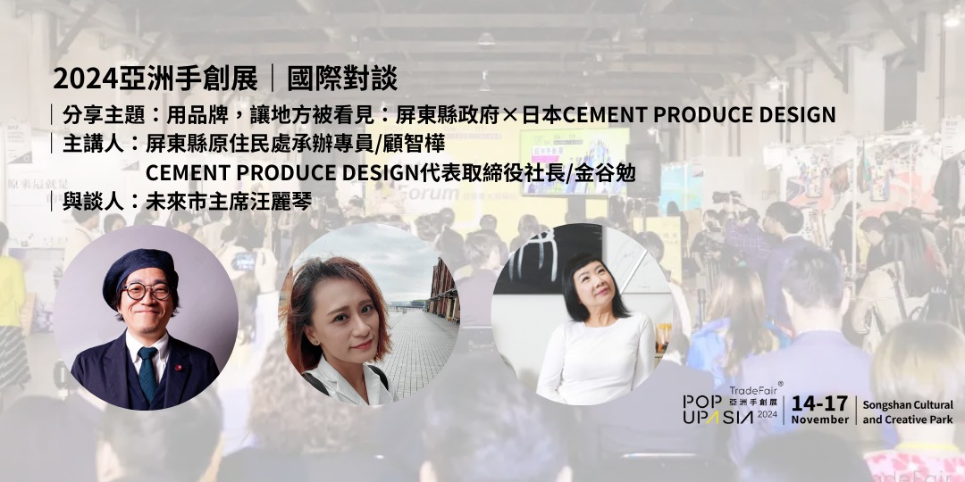 2024 Pop Up Asia 亞洲手創展｜國際對談｜Accupass 活動通