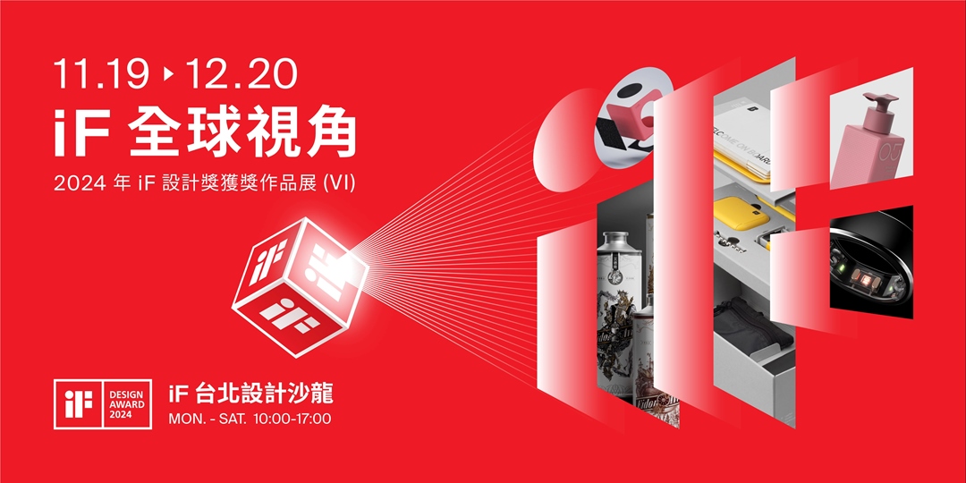 iF 全球視角 | 2024年iF設計獎獲獎作品展 (VI)｜ACCUPASS 活動通