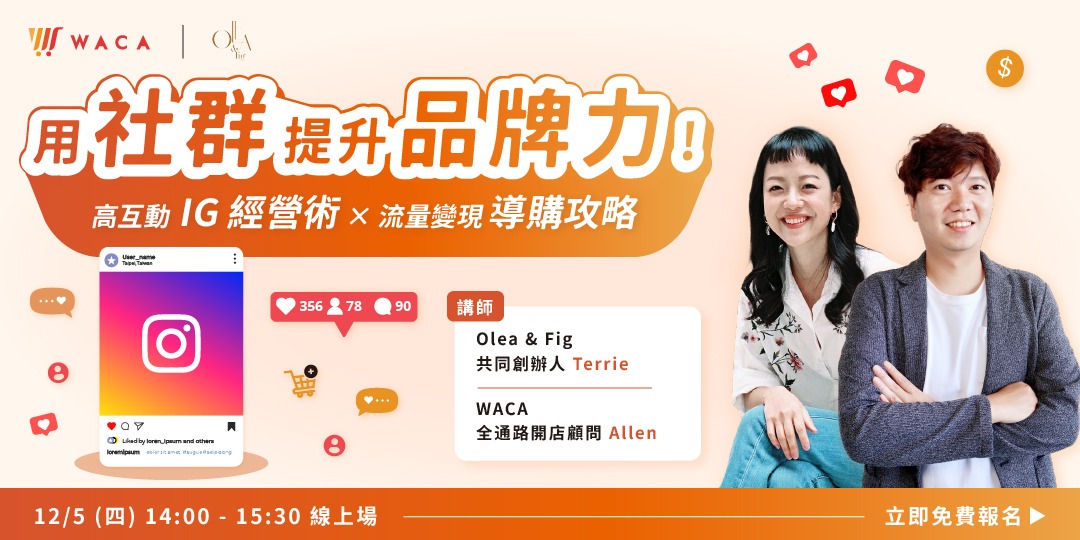 WACA 電商講座 - 用社群提升品牌力！高互動 IG 經營術 × 流量變現導購攻略｜Accupass 活動通