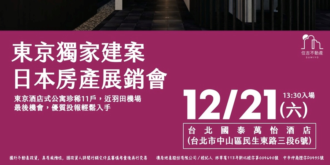 12/21(六)【東京獨家建案-日本房產展銷會-台北場】｜Accupass 活動通