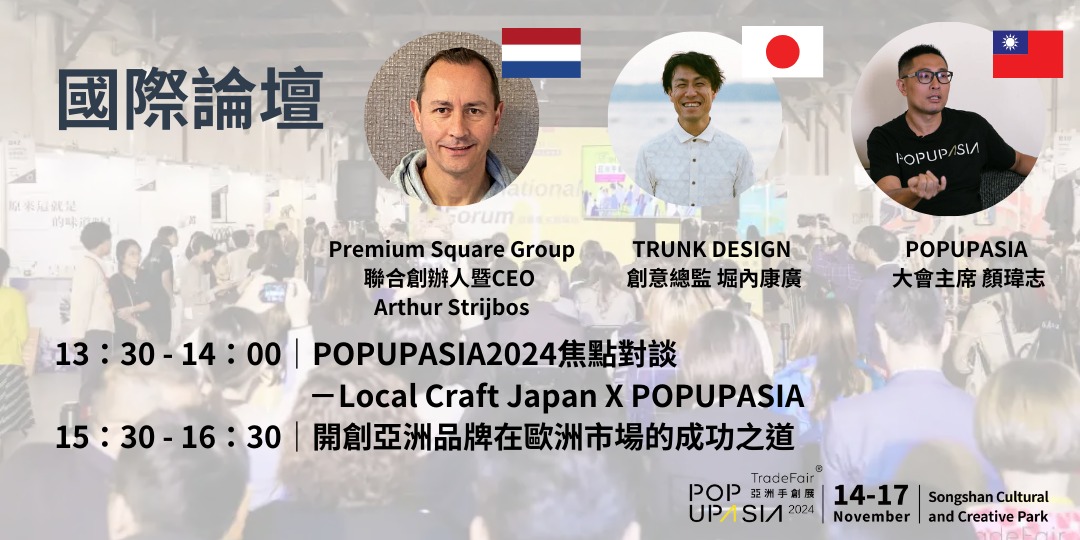 2024 Pop Up Asia 亞洲手創展｜國際論壇｜Accupass 活動通
