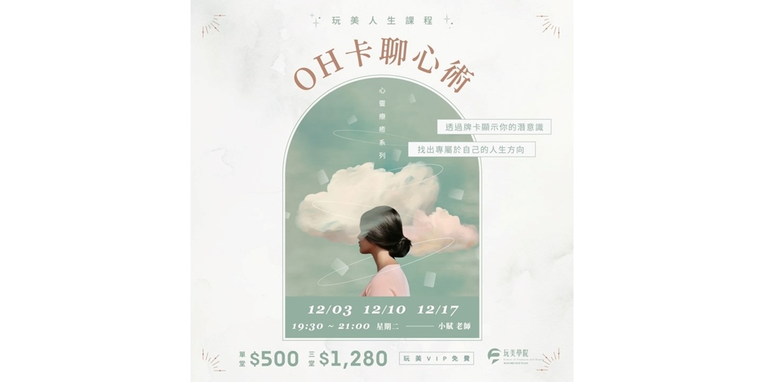 2024／12月【玩美人生課程】《12/03、12/10、12/17 OH卡聊心術》｜Accupass 活動通