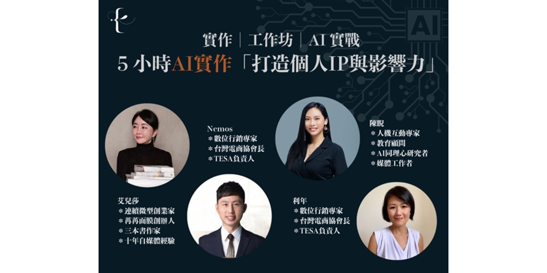 5 小時AI實作「打造個人IP與影響力」｜Accupass 活動通