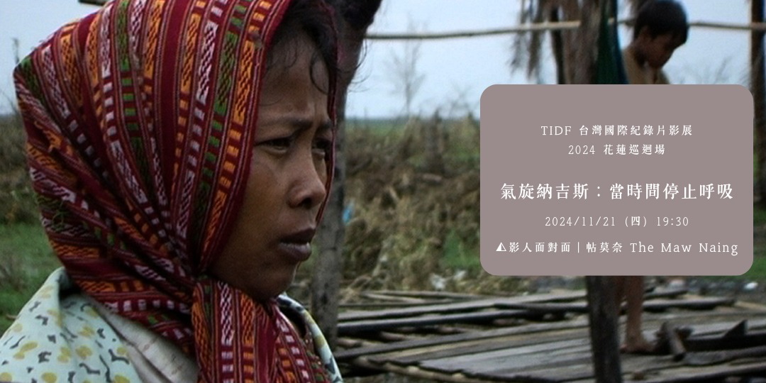 花蓮鐵道電影院｜11月・山・形 2024 TIDF台灣國際紀錄片影展 2024花蓮巡迴場 11/21 氣旋納吉斯：當時間停止呼吸｜Accupass 活動通