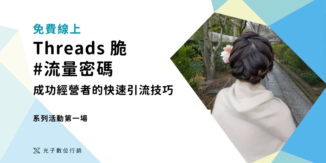 [免費活動] Threads 脆 #流量密碼 經營心法分享 ｜Accupass 活動通