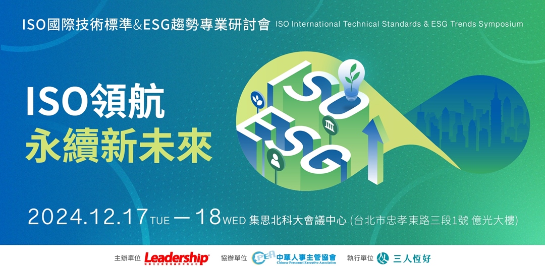 ISO國際技術標準&ESG趨勢專業研討會｜ACCUPASS 活動通