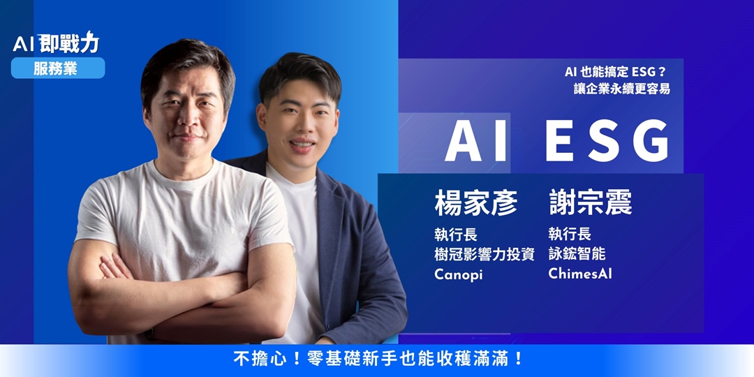 AI 即戰力｜AI ESG：AI 也能搞定 ESG？讓企業永續更容易｜Accupass 活動通