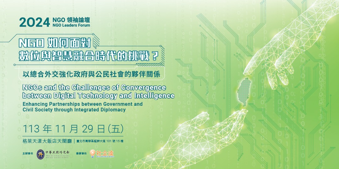 2024 NGO 領袖論壇｜Accupass 活動通