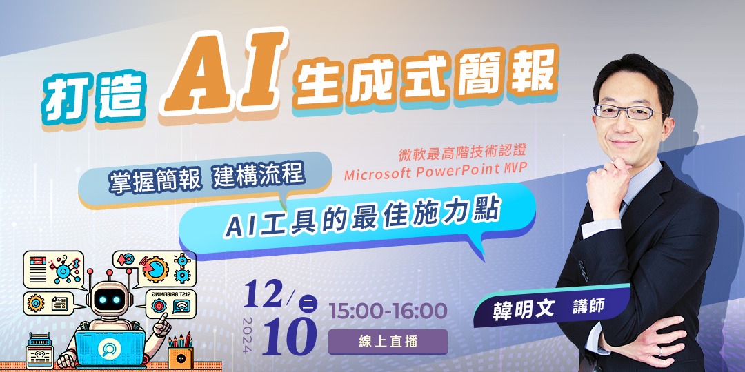 【線上直播】打造生成式AI簡報｜Accupass 活動通