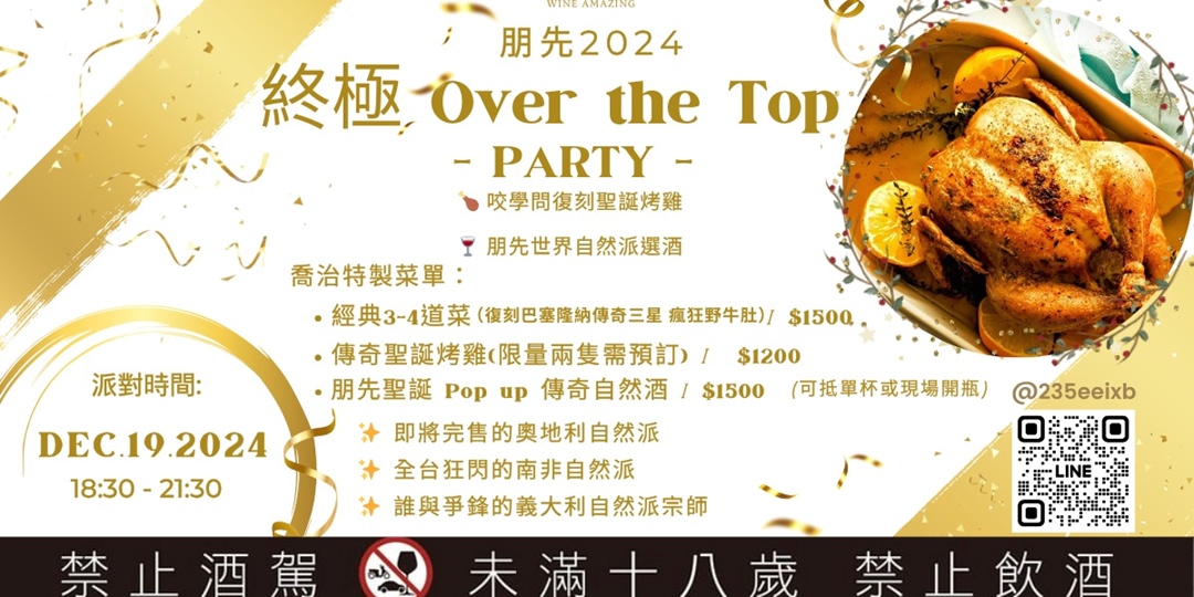 朋先酒業2024終極OVER THE TOP PARTY｜Accupass 活動通