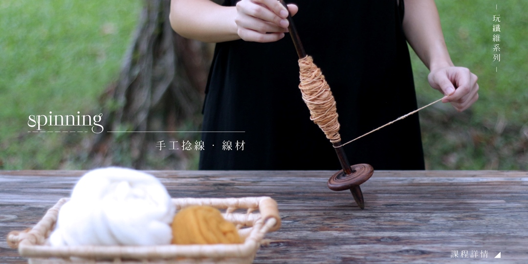 2.7【玩纖維】spinning — 手工捻線 ‧ 線材｜Accupass 活動通