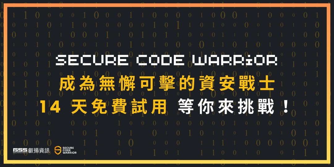 測試【免費體驗14天】Secure Code Warrior 線上安全程式培訓平台｜Accupass 活動通