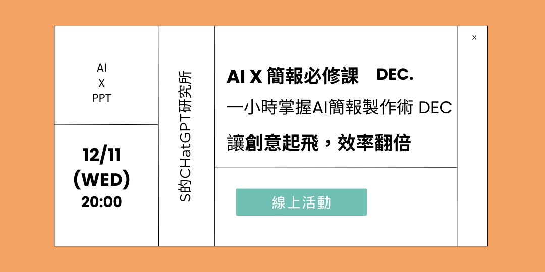 AI X 簡報必修課：一小時掌握AI簡報製作術 (12月）｜Accupass 活動通