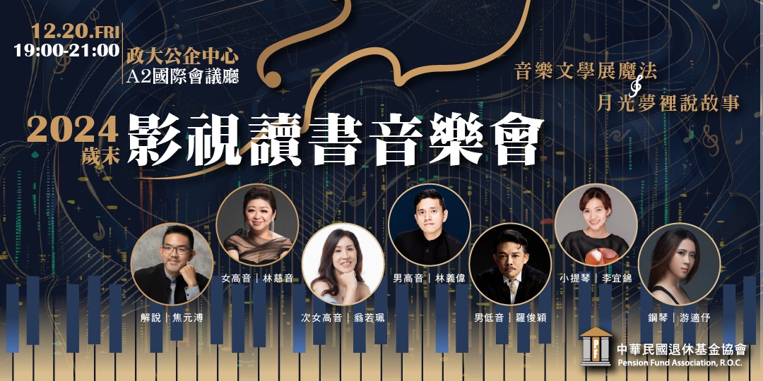 2024 歲末影視讀書音樂會｜Accupass 活動通