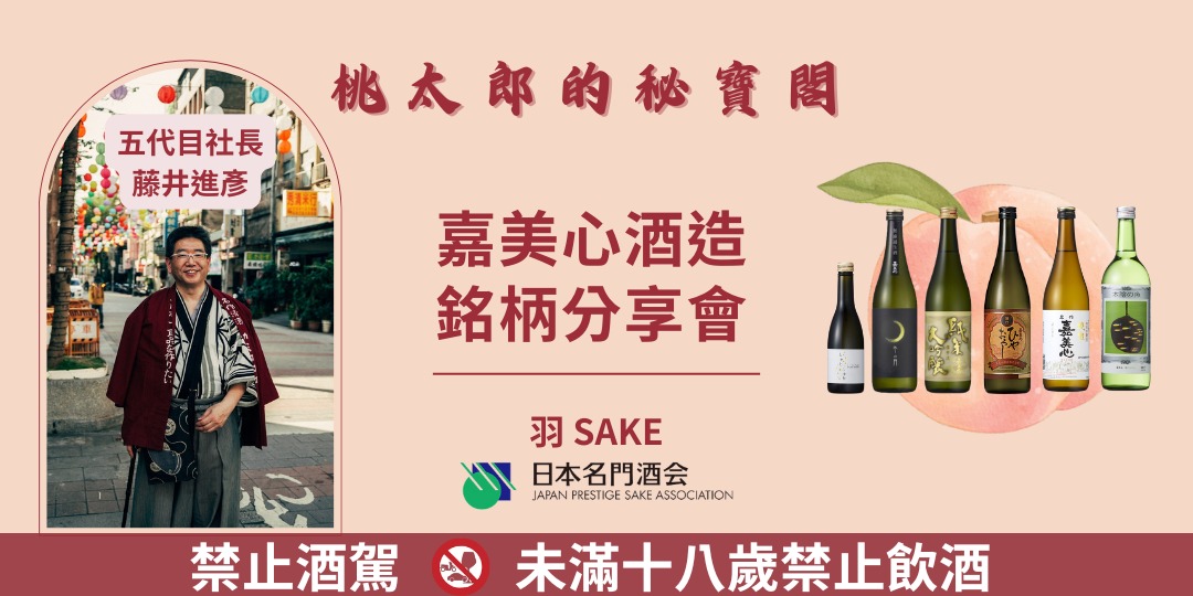 羽SAKE x 日本名門酒會｜嘉美心酒造 銘柄分享會｜現場六款清酒垂直品飲，深入品飲，酒造故事分享｜ACCUPASS 活動通
