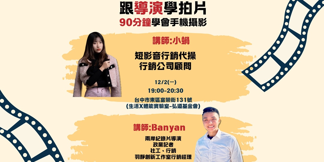 跟導演學拍片90分鐘就上手｜Accupass 活動通