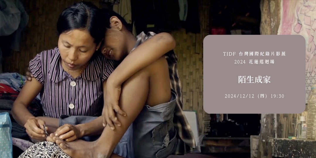花蓮鐵道電影院｜12月・山・形 2024 TIDF台灣國際紀錄片影展 2024花蓮巡迴場 12/12 陌生成家｜Accupass 活動通