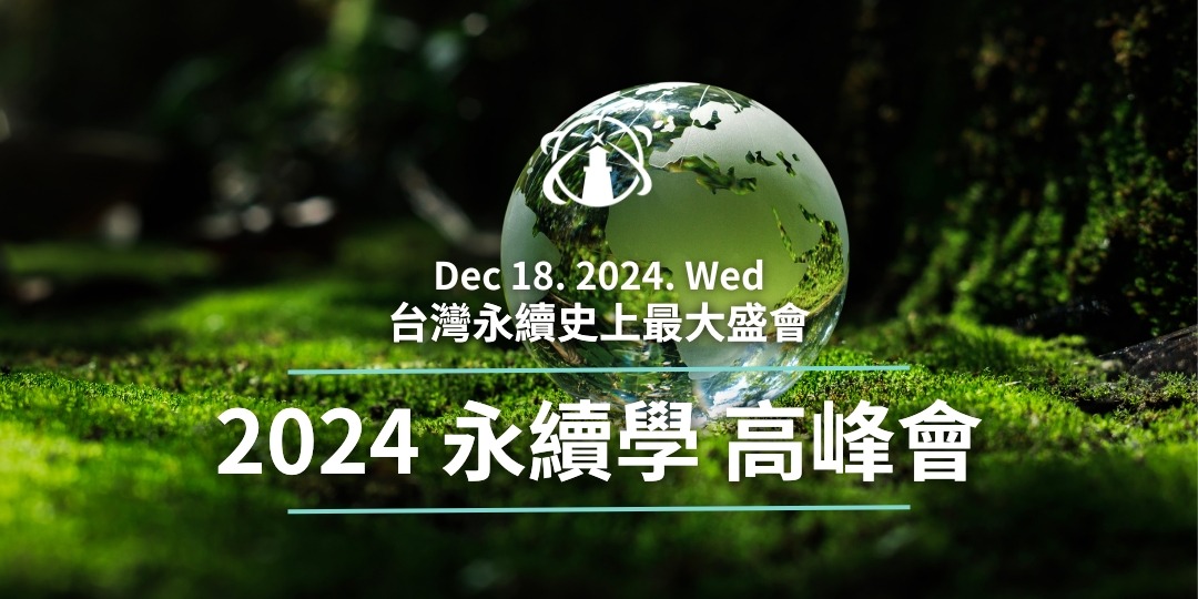 2024永續學高峰會 線上直播｜Accupass 活動通