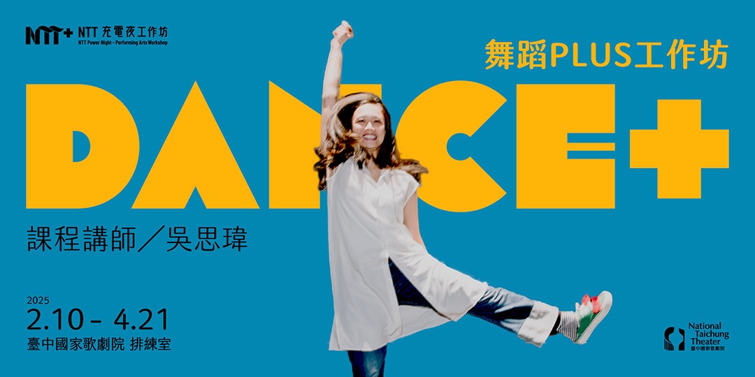 2025 NTT充電夜─舞蹈PLUS工作坊｜Accupass 活動通