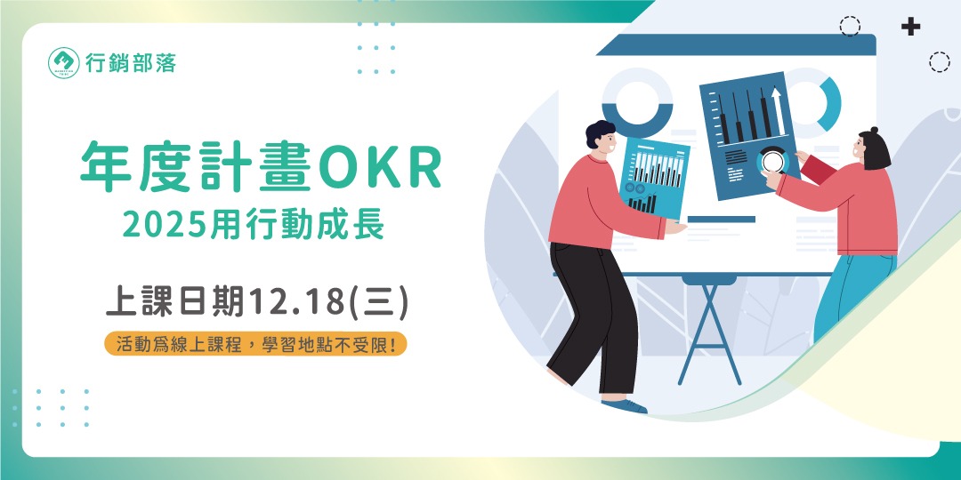 【行銷部落12月聚】年度行銷規劃OKR-2025用行動成長｜Accupass 活動通