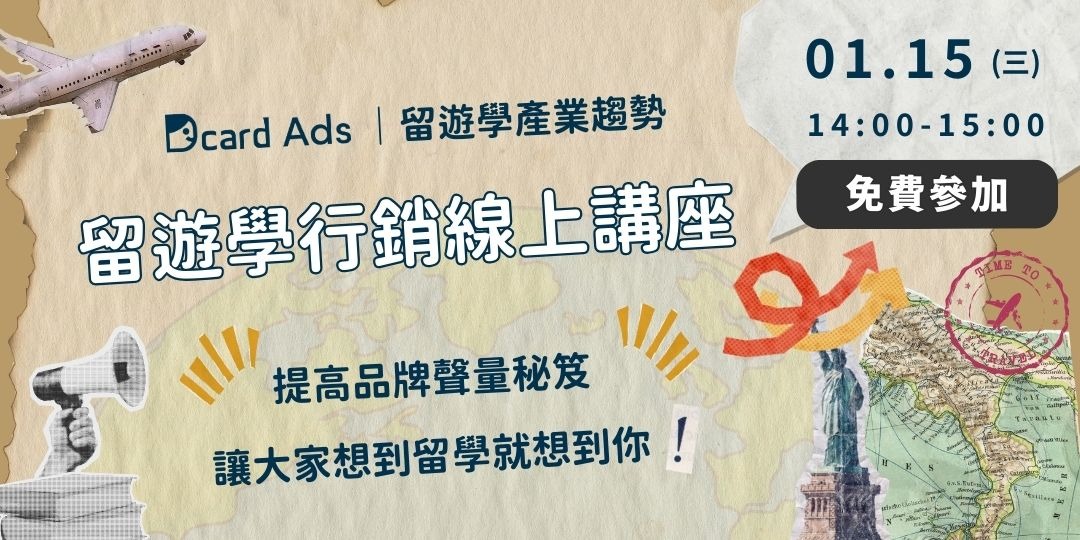Dcard Ads ｜留遊學行銷線上講座 助你提高品牌聲量！｜Accupass 活動通