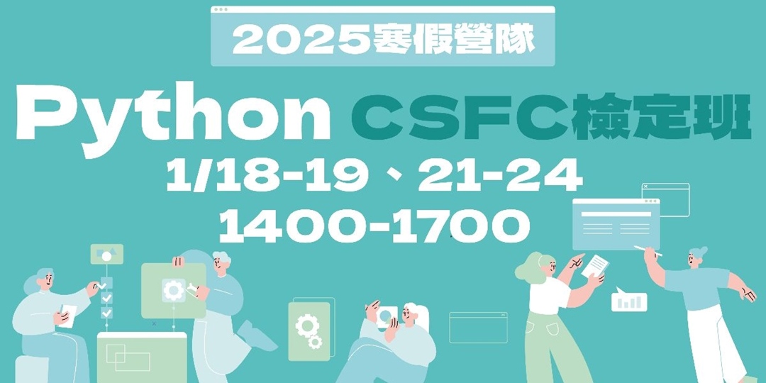 【寒假營隊】Python 基礎CSFC檢定班｜Accupass 活動通