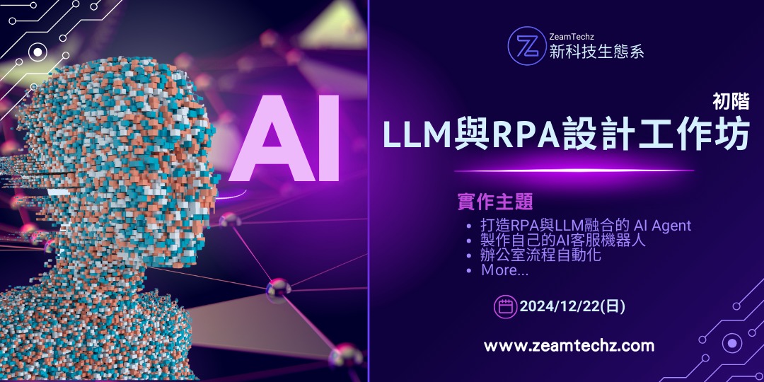 LLM與RPA設計工作坊(初階)｜Accupass 活動通