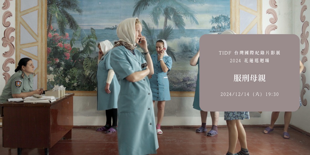 花蓮鐵道電影院｜12月・山・形 2024 TIDF台灣國際紀錄片影展 2024花蓮巡迴場 12/14 服刑母親｜Accupass 活動通