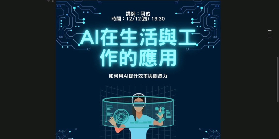 AI在生活與工作的應用：如何用AI提升效率與創造力｜Accupass 活動通