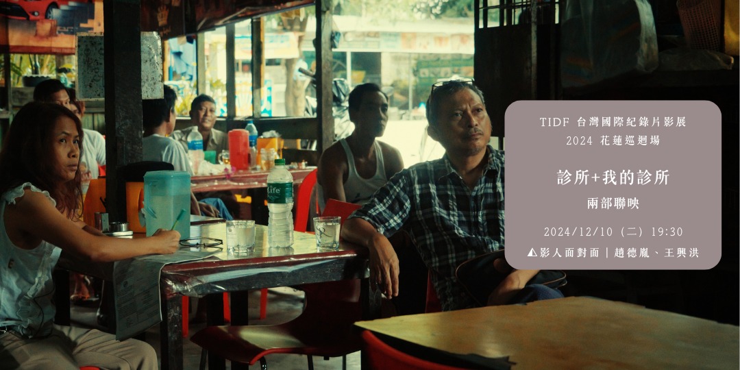 花蓮鐵道電影院｜12月・山・形 2024 TIDF台灣國際紀錄片影展 2024花蓮巡迴場 12/10 診所+我的診所｜Accupass 活動通