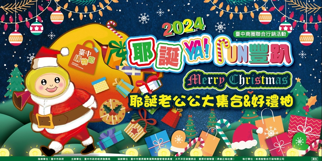 【臺中商圈聯合行銷活動 耶誕YA FUN豐趴】耶誕老公公大集合&好禮抽｜ACCUPASS 活動通