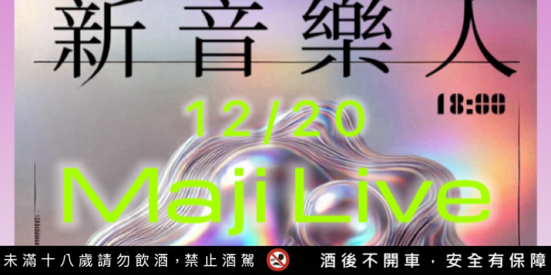 新音樂人＠MAJI LIVE｜Accupass 活動通