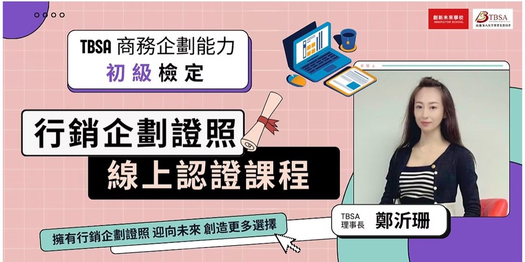 TBSA初階行銷認證線上課程｜ACCUPASS 活動通