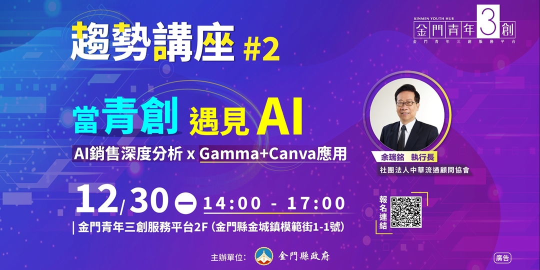 【趨勢講座#2】當青創遇到AI - AI銷售深度分析 x Gamma+Canva應用｜Accupass 活動通