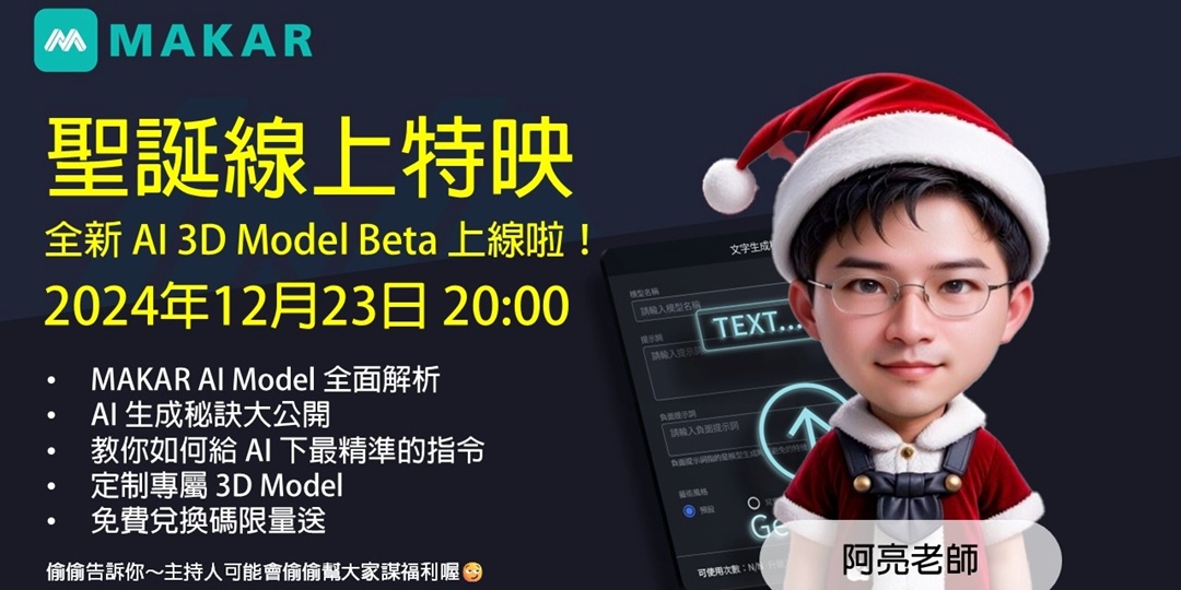 12月23日聖誕線上快閃特映，MAKAR全新 AI 3D Model Beta 即將上線啦！｜Accupass 活動通