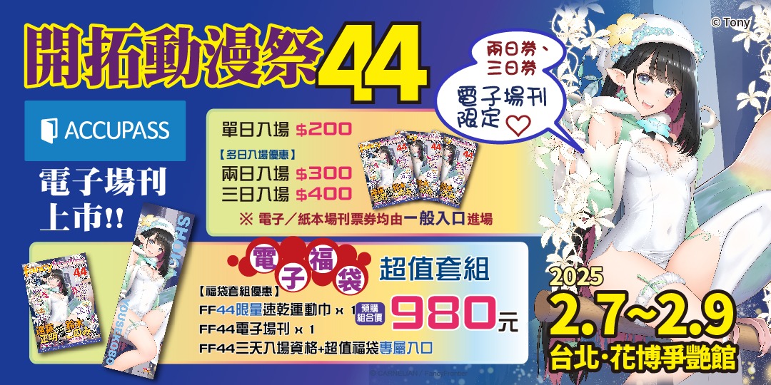 開拓動漫祭FF44｜Accupass 活動通
