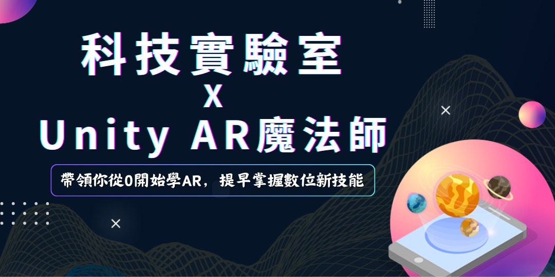 科技實驗室-Unity AR魔法師｜Accupass 活動通